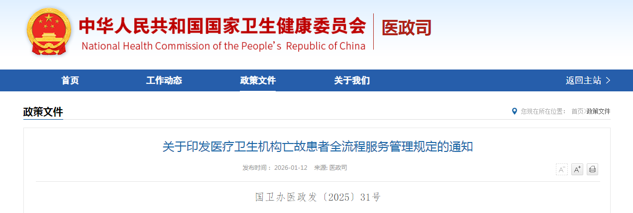 关于印发医疗卫生机构亡故患者全流程服务管理规定的通知|医疗卫生_新浪财经_新浪网