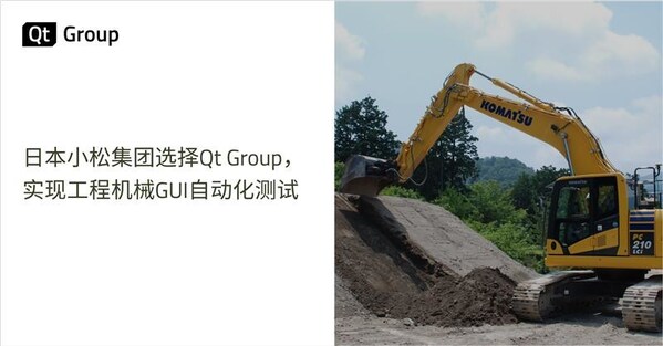 日本小松集团选择Qt Group，实现工程机械GUI自动化测试_新浪科技_新浪网