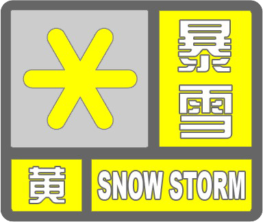 明日多地将有暴雪，降雪量10-15毫米！安徽发布暴雪黄色预警|安徽省_新浪财经_新浪网