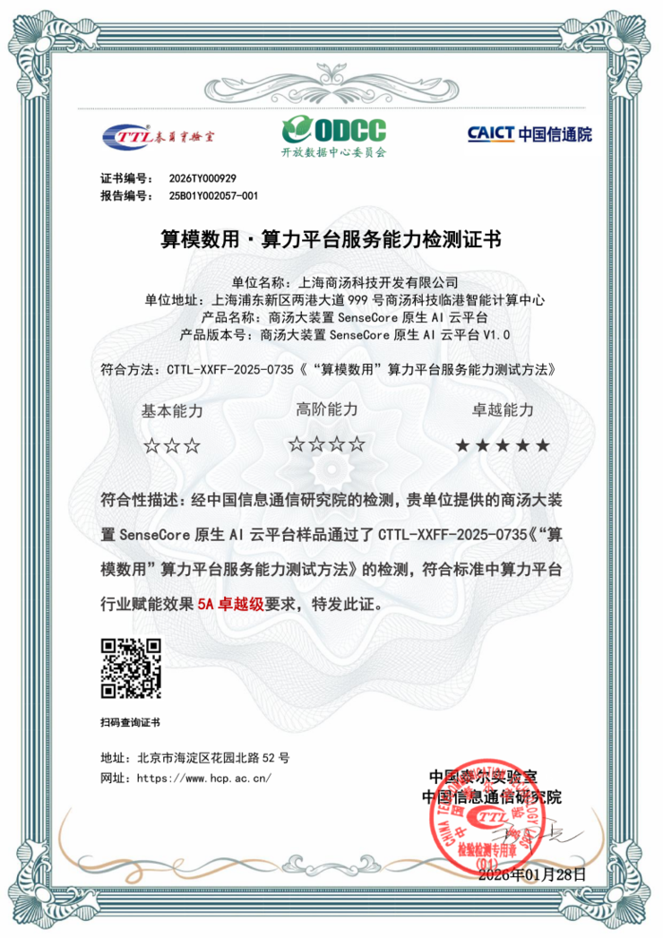 商汤大装置SenseCore原生AI云平台获信通院5A卓越级认证|AI|云平台|异构_新浪科技_新浪网