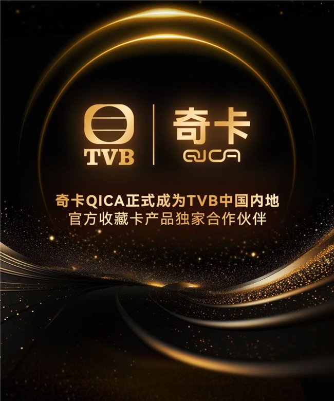 官宣 | 奇卡QICA正式成为TVB中国内地官方收藏卡产品独家合作伙伴|电视广播|文化|商业|经典|华语_手机新浪网