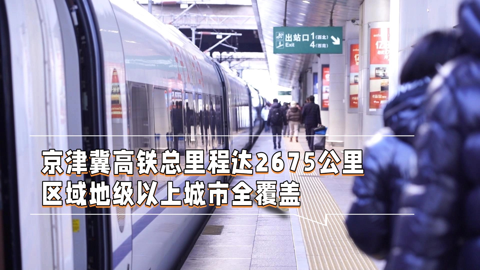 京津冀高铁总里程达2675公里 区域地级以上城市全覆盖|京津冀|高铁_新浪新闻