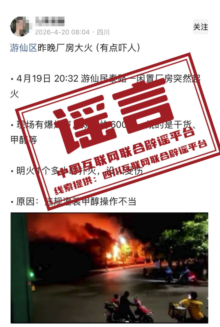 “近日四川绵阳游仙区一厂房大火”不实（2026·04·21）|四川绵阳_新浪财经_新浪网