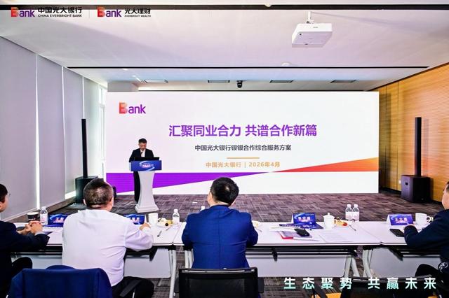 光大银行、光大理财举行同业理财代销合作伙伴交流会_个股快讯_爱股网