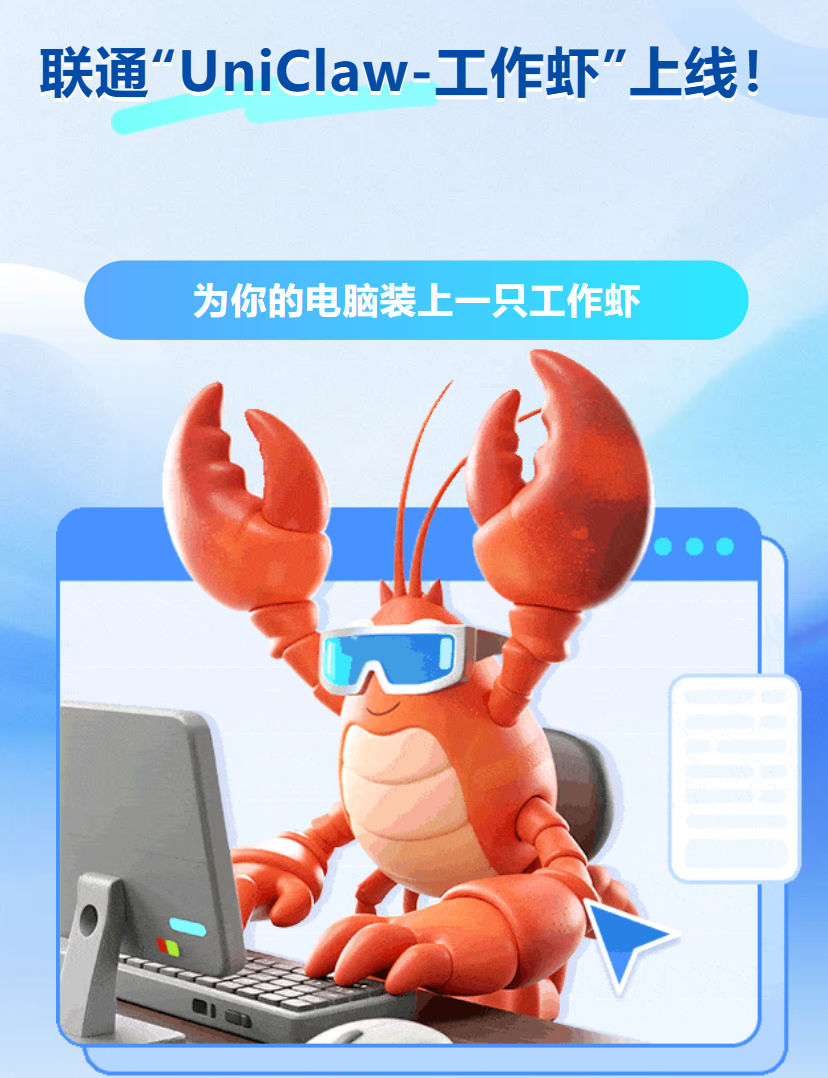 中国联通“龙虾”UniClaw 发布，已打造 100+ 个智能体应用|中国联通|联通|智能体_新浪科技_新浪网