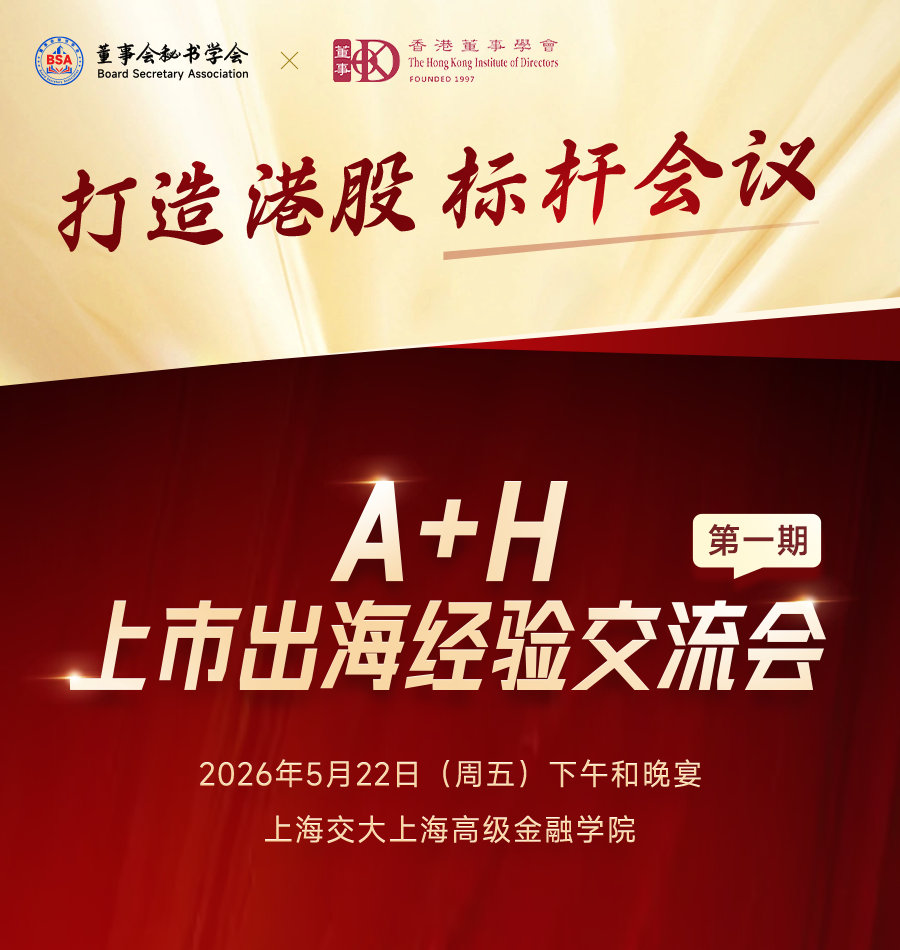 聚董秘邀请函｜A+H上市出海经验交流会•上海站报名_新浪财经_新浪网