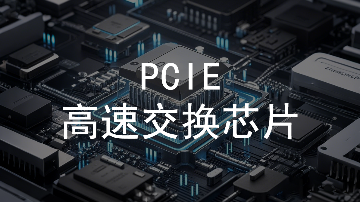 青芯半导体发布国内首款 144 通道 PCIe Gen5 Switch 交换芯片|芯片|PCIe|半导体_新浪科技_新浪网