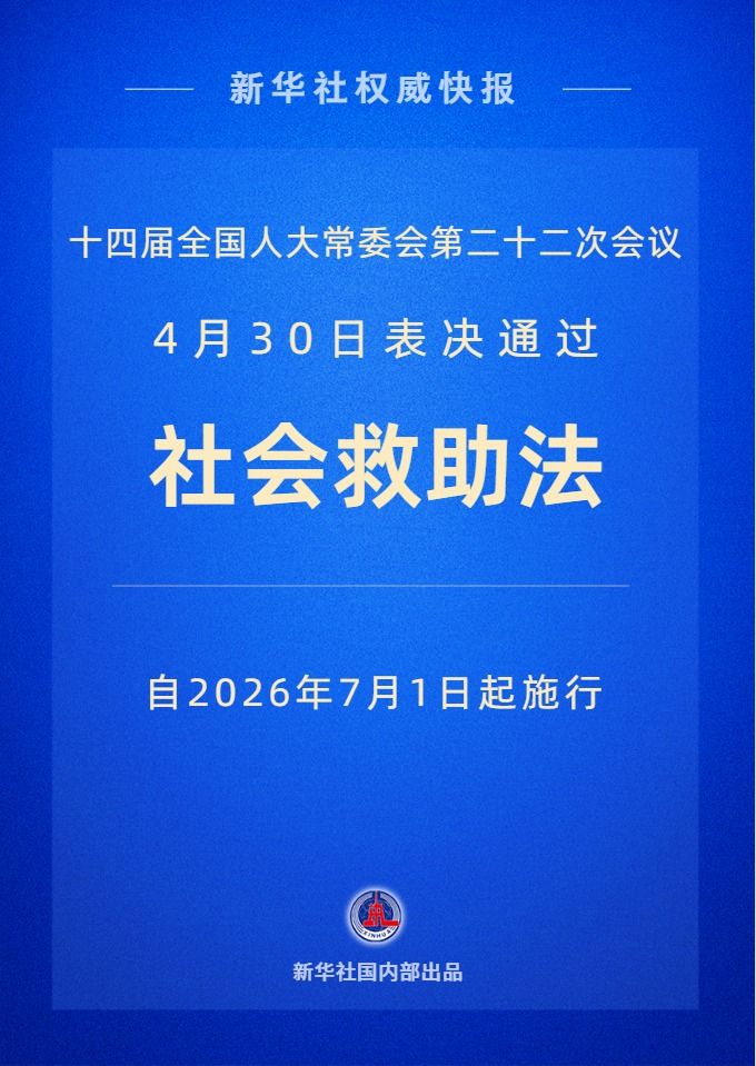 新华社权威快报｜社会救助法2026年7月1日起施行_新浪财经_新浪网