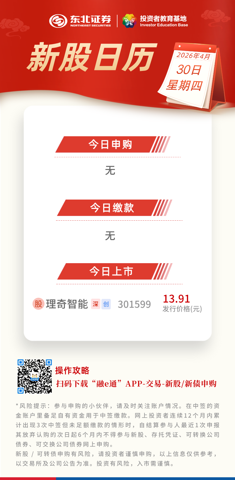 【新股日历】4月30日新股日历|东北证券_新浪财经_新浪网