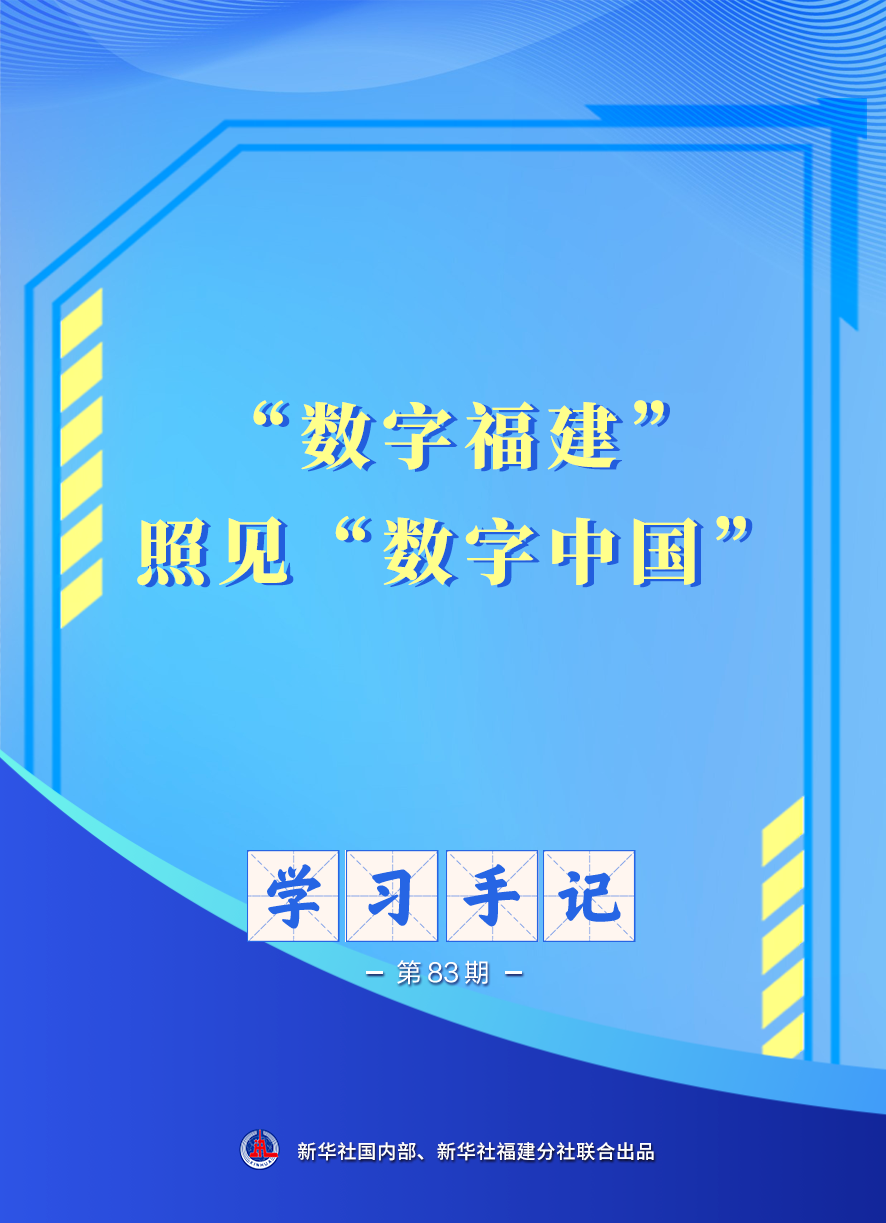 学习手记｜“数字福建”照见“数字中国”|福建省_新浪财经_新浪网
