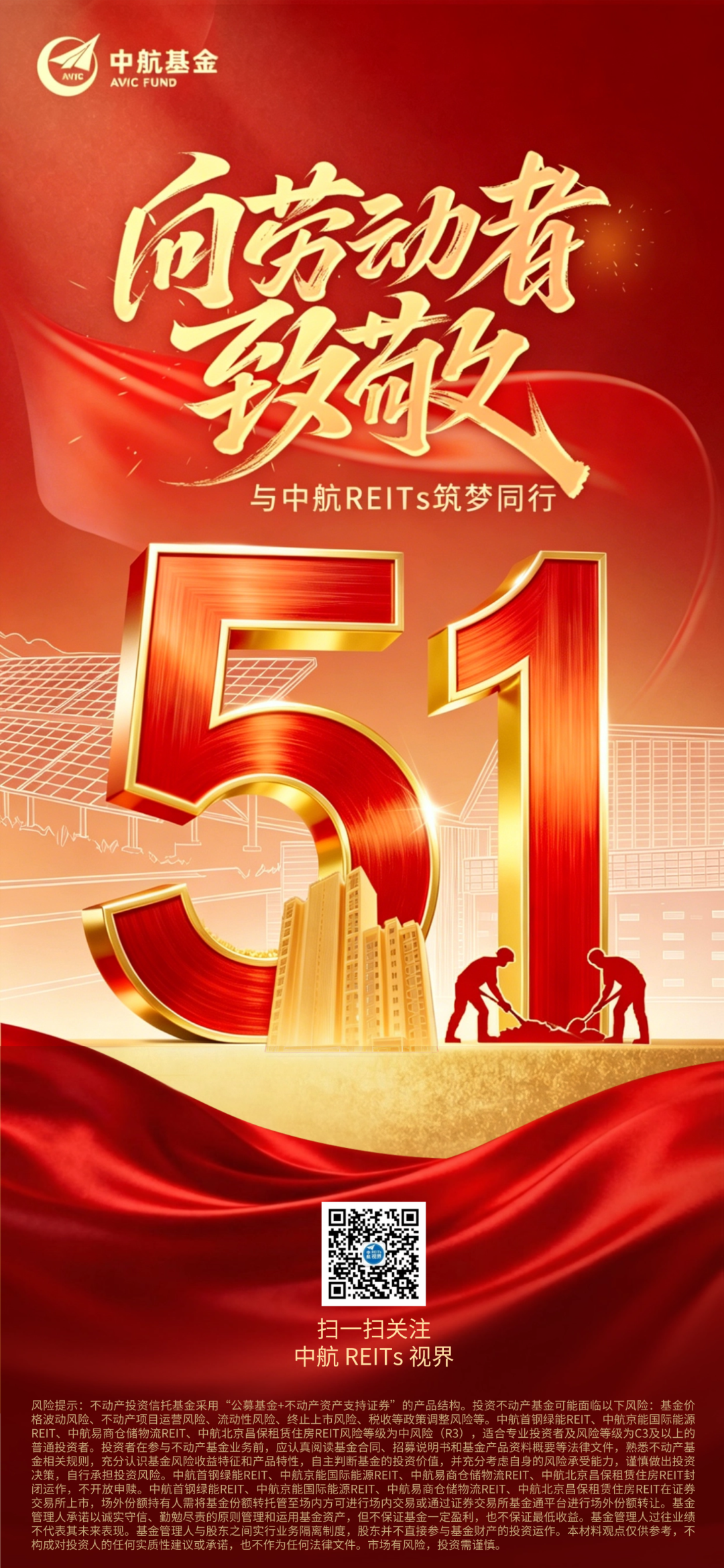 向劳动者致敬——与中航REITs筑梦同行！|劳动者_新浪财经_新浪网