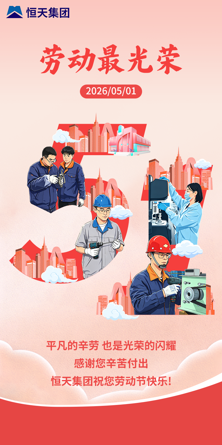 致敬每一份坚守与付出，恒天集团祝大家五一劳动节快乐！|恒天集团_新浪财经_新浪网