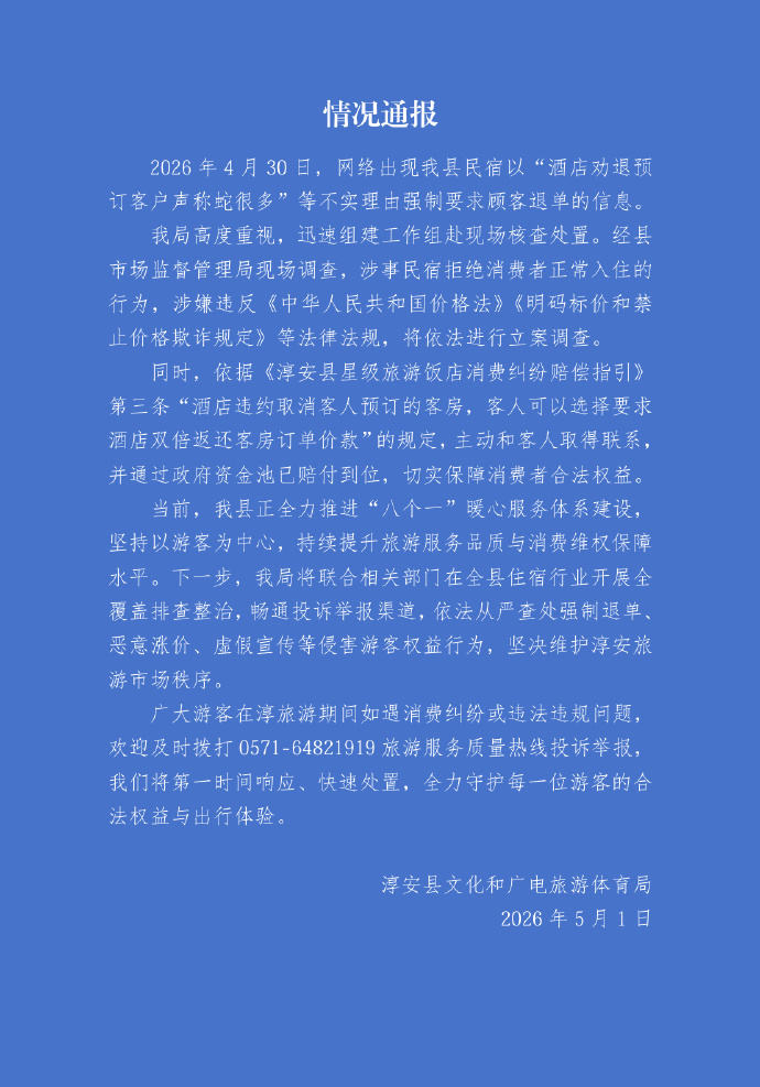 酒店以“蛇很多”为由劝退预订客户 杭州淳安通报：立案调查|酒店_新浪财经_新浪网