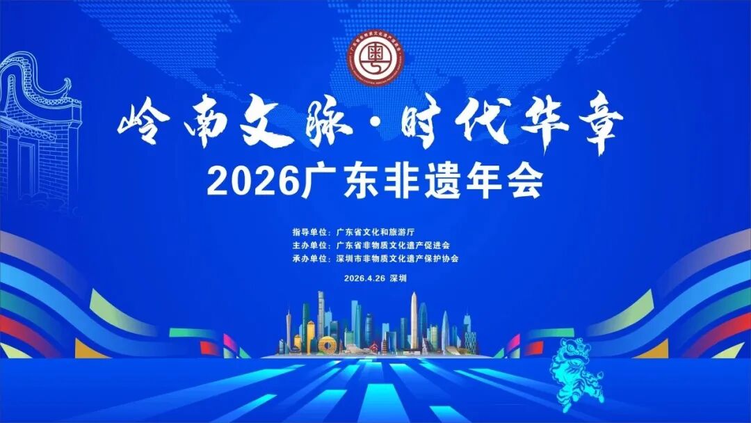 风语筑受邀参加2026广东非遗年会|非遗_新浪财经_新浪网