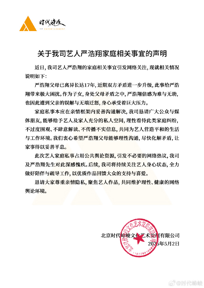 21岁男艺人父亲发文断绝父子关系？时代峰峻：严浩翔父母离异长达17年，近期双方矛盾进一步升级，恳请大家给予充分私人空间|严浩翔_新浪财经_新浪网