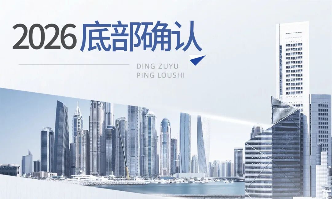 2026底部确认丨城市：整体延续“弱复苏、强分化”格局_新浪财经_新浪网