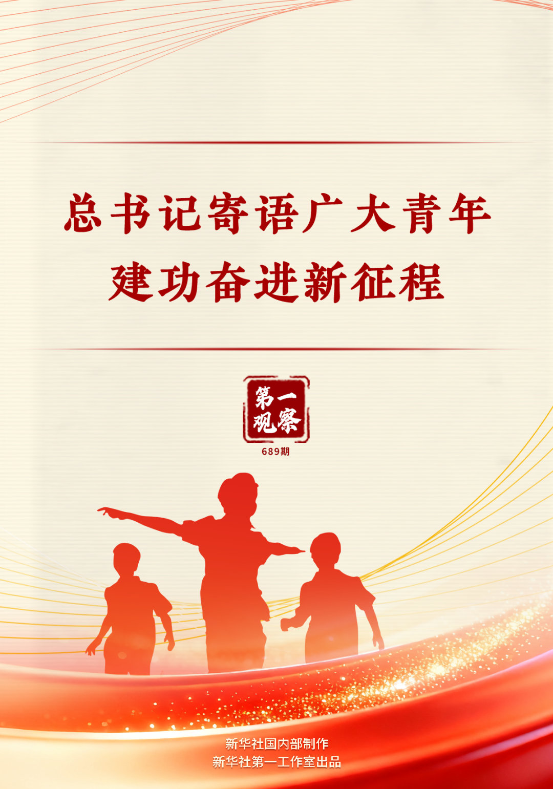 第一观察 | 总书记寄语广大青年建功奋进新征程_新浪财经_新浪网