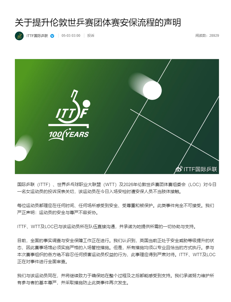 国际乒联回应“女运动员遭安保人员不当肢体接触”：正在对事件进行全面审查|世界乒乓球职业大联盟|ITTF|世乒赛|英国|安检_手机新浪网