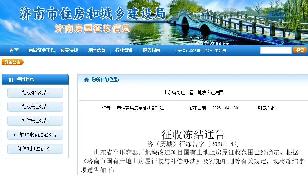 济南最新征收冻结通告，具体范围公布|房屋征收_新浪财经_新浪网