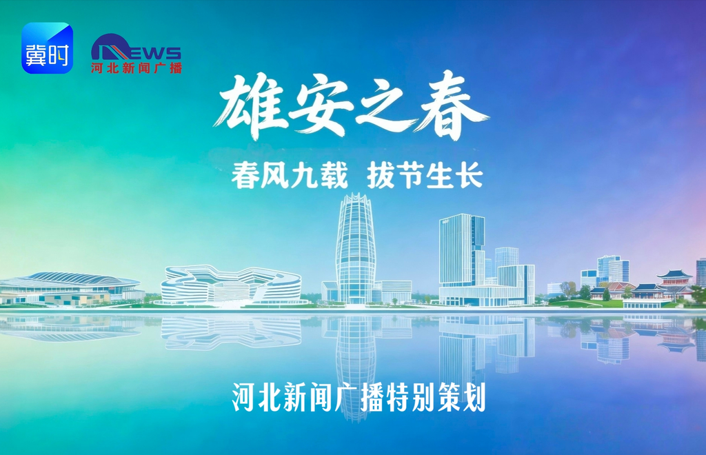 春天的脚步 | 雄安之春：守得清波在，飞羽自归来|白洋淀_新浪财经_新浪网
