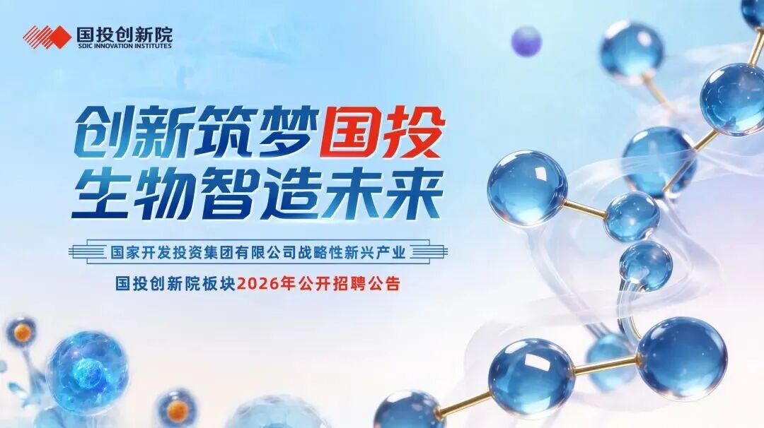 【校招+社招】国投创新院2026年公开招聘公告|生物_新浪财经_新浪网