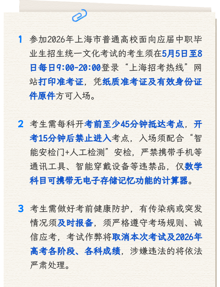 【教育】2026年上海市普通高校面向应届中等职业学校毕业生招生统一文化考试考前提示发布→|上海市_新浪财经_新浪网
