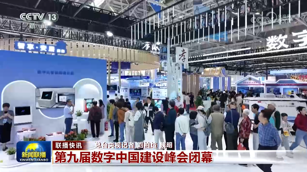 第九届数字中国建设峰会闭幕【三分钟新闻早知道】_新浪财经_新浪网