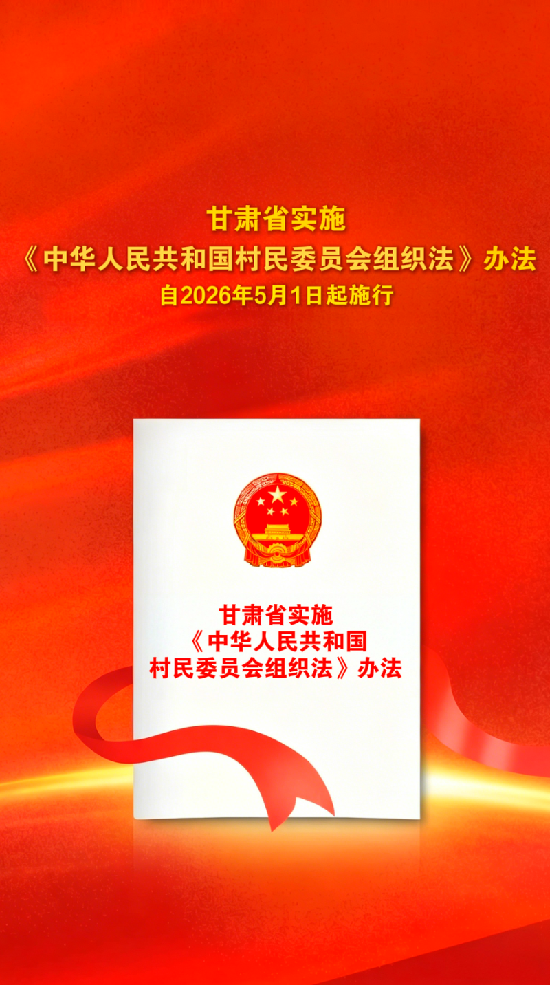微海报 | 甘肃省实施《中华人民共和国村民委员会组织法》办法——党的领导 核心引领_新浪财经_新浪网