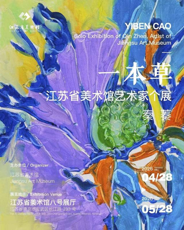 “一本草——秦蓁个展”亮相江苏省美术馆：以“抽意”绘画探索艺术新维度|一本草_新浪财经_新浪网