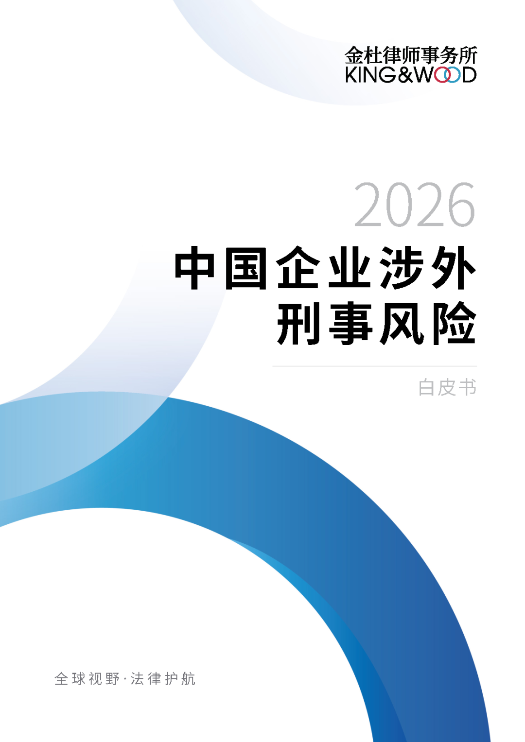 重磅发布：《2026中国企业涉外刑事风险白皮书》|金杜_新浪财经_新浪网