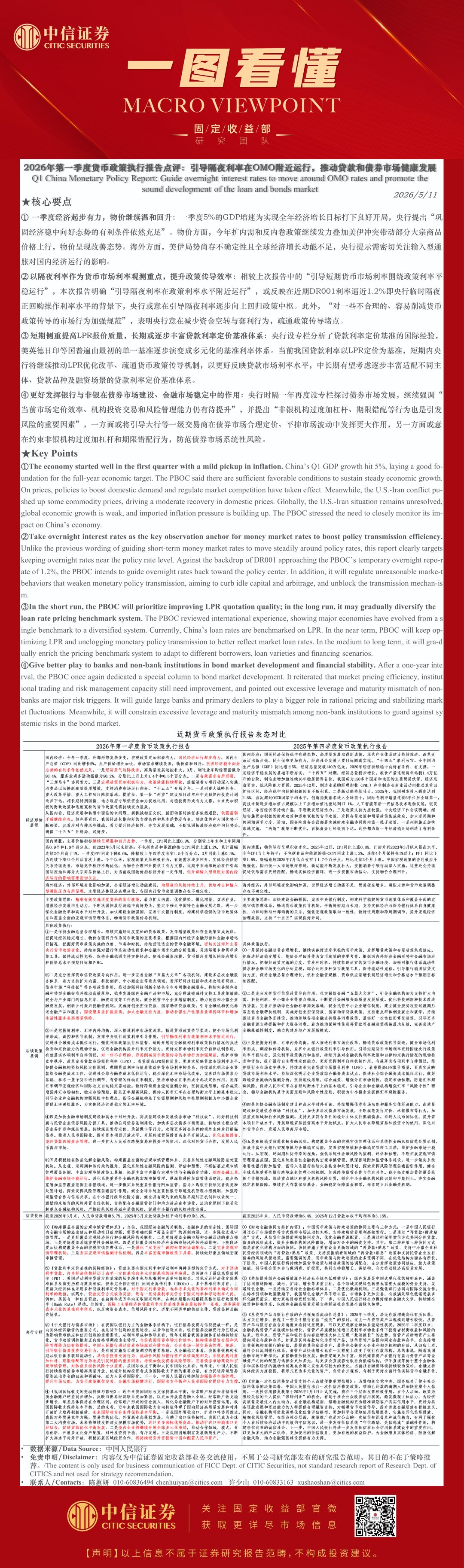 一图看懂 | 2026年第一季度货币政策执行报告点评：引导隔夜利率在OMO附近运行，推动贷款和债券市场健康发展|利率_新浪财经_新浪网