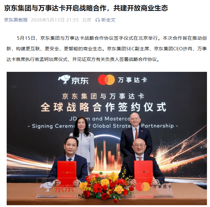 京东集团与万事达卡签署战略合作协议，扩大国际游客支付选择_新浪科技_新浪网