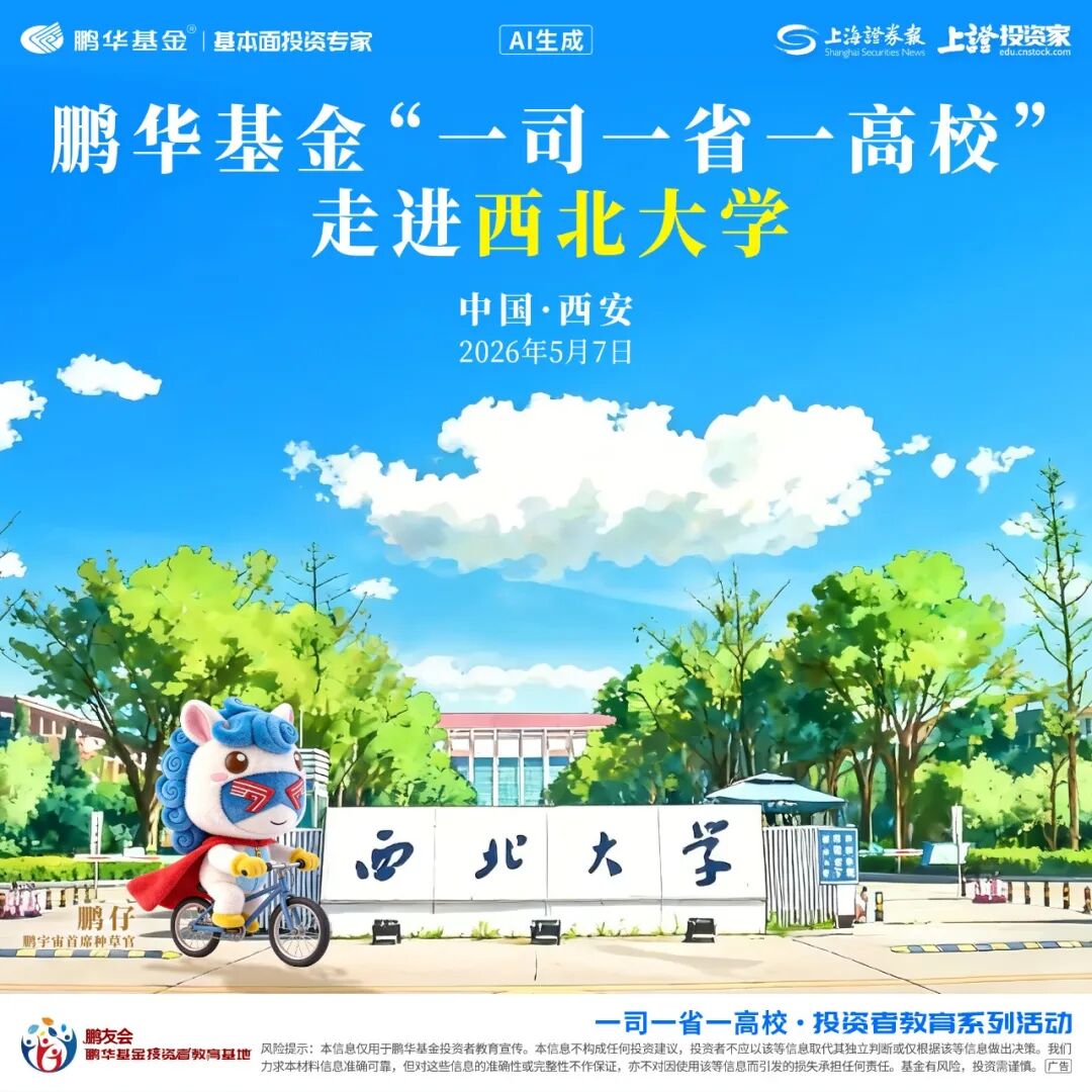 仰望星空·布局当下|鹏华基金一司一省一高校走进西安交大·西北大学_新浪财经_新浪网