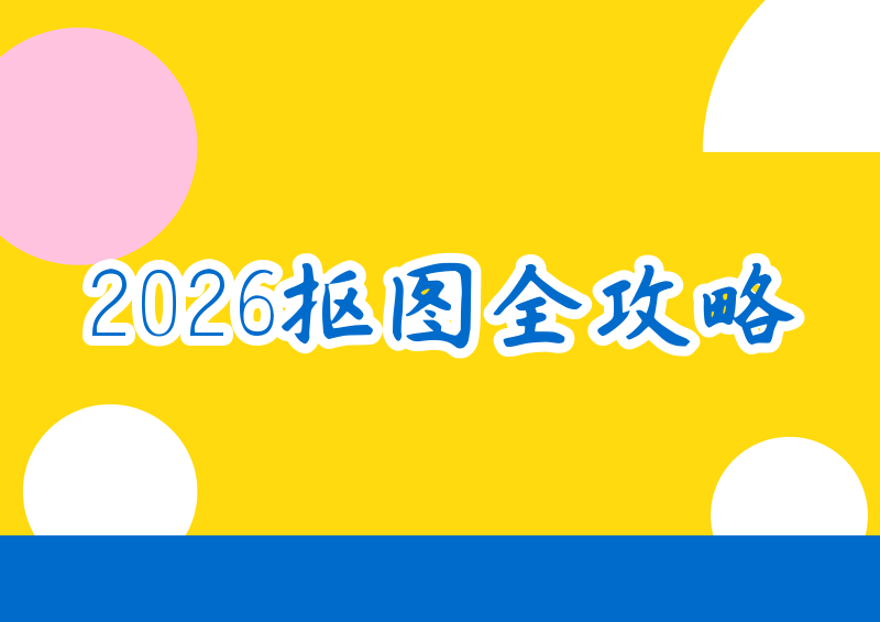 2026抠图软件全攻略：手把手教你选最好用的工具（免费付费、网页、APP保姆级教程）|APP_新浪财经_新浪网