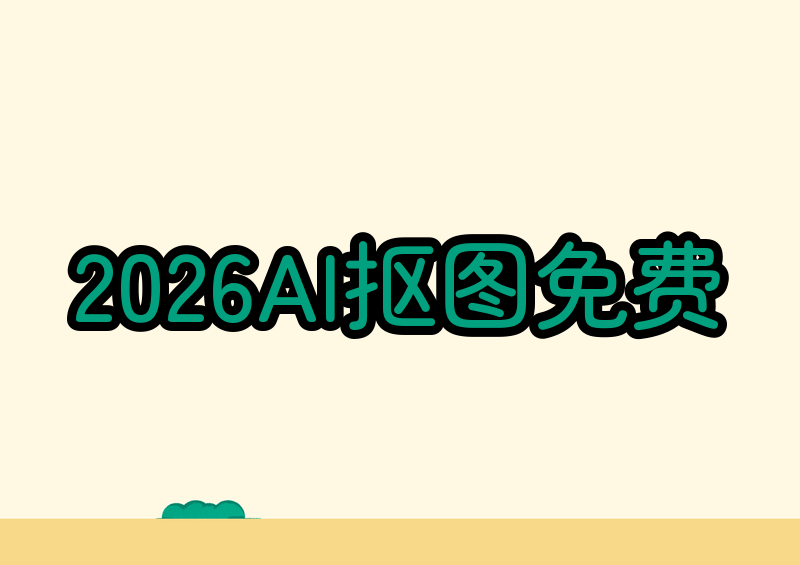 2026最新AI抠图工具推荐：保姆级教程，免费在线软件电脑手机都能用|AI_新浪财经_新浪网