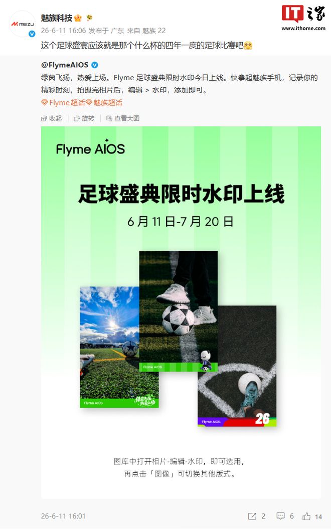 魅族Flyme足球盛典限时水印官宣今日上线，支持图库编辑切换|魅族_新浪财经_新浪网