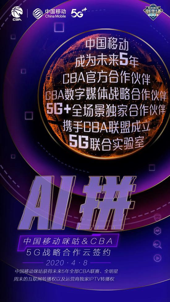 中国移动联手CBA 开启5G战略合作__财经头条