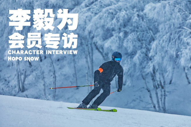 HOPO SNOW｜李毅为：不负每一份热爱_冰雪-滑雪赛事_新浪竞技风暴_新浪网