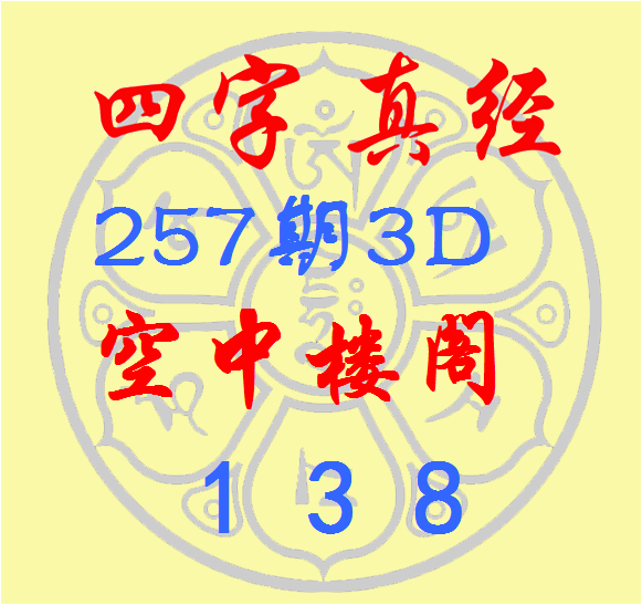 福彩3D第2022257期逸飞道人四字真经_彩票_新浪竞技风暴_新浪网