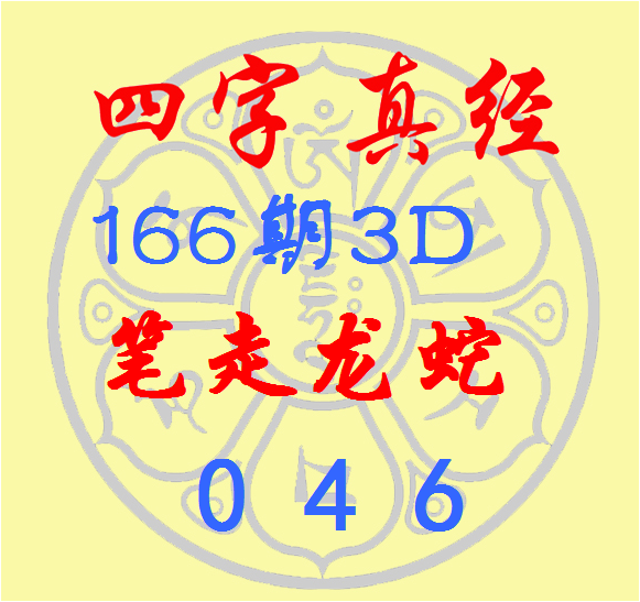 福彩3D第2025166期逸飞道人四字真经_彩票_新浪竞技风暴_新浪网