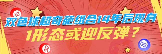 双色球超奇葩组合14年后再现身 1形态或迎反弹_彩票_新浪竞技风暴_新浪网