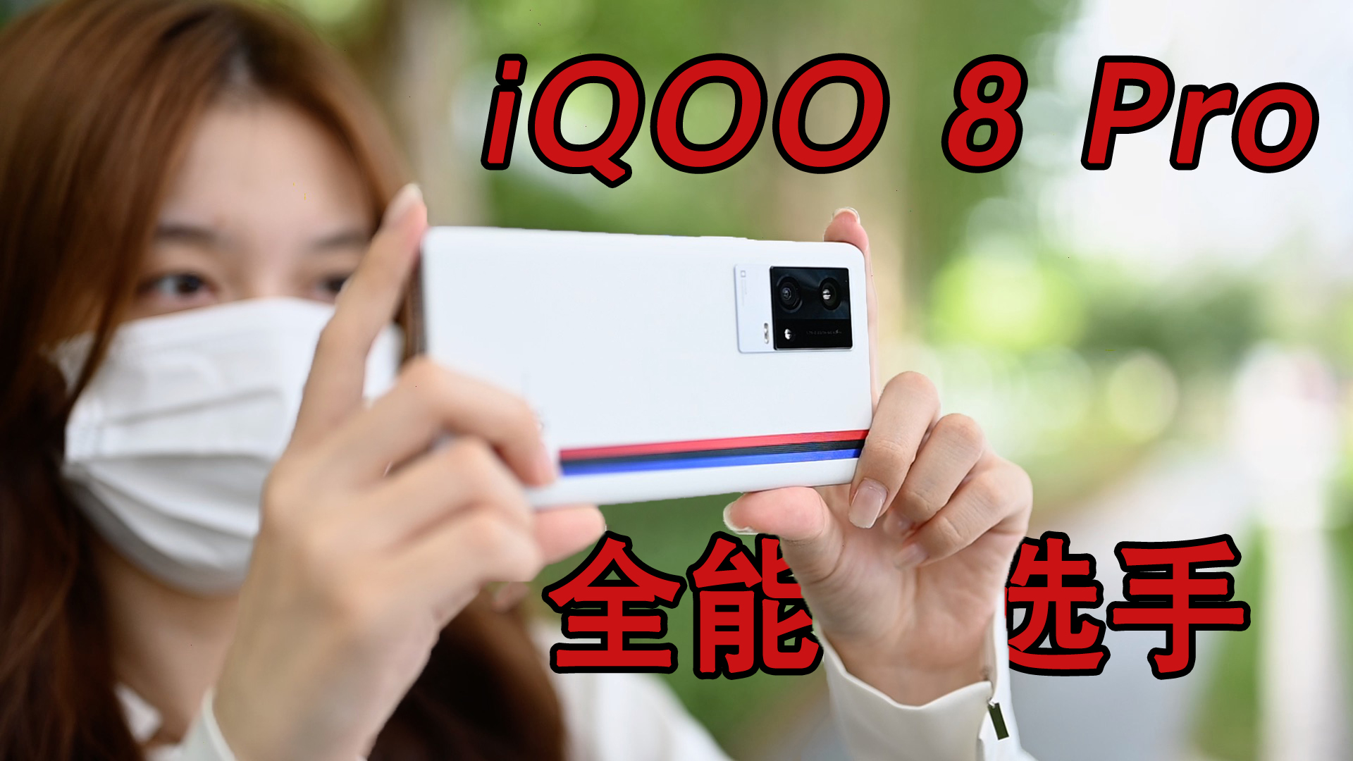iQOO 8 Pro上手：补足快充之后 它成了全能选手_手机新浪网
