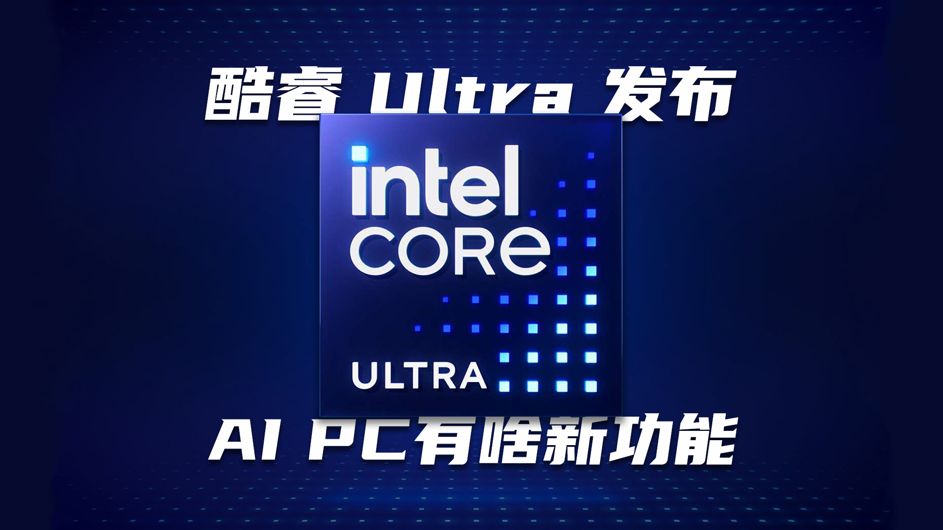英特尔酷睿Ultra处理器发布：AI PC有啥新玩法_手机新浪网
