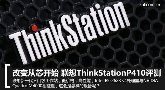 改变从芯开始 联想ThinkStation P410评测|联想_新浪科技_新浪网