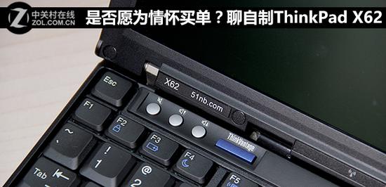 是否愿为情怀买单？聊自制ThinkPad X62|ThinkPad|笔记本电脑_新浪科技_新浪网