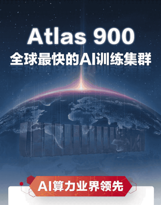 一图看懂全球最快的AI训练集群华为Atlas 900 - IT之家