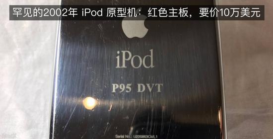 罕见的2002年iPod原型机：红色主板 要价10万美元|原型机|iPod|红主板_手机_新浪科技_新浪网