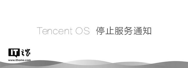 腾讯Tencent OS宣布6月28日停止服务|腾讯|安卓|OS_新浪科技_新浪网