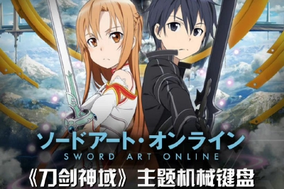 Aniplex联合B站旗下BEMOE推出《刀剑神域》主题机械键盘|刀剑神域|机械键盘_新浪科技_新浪网