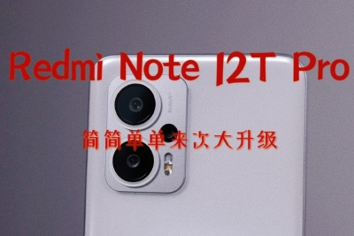 Redmi Note 12T Pro上手： 1599元起，主要部分都升级了|Redmi_新浪科技_新浪网